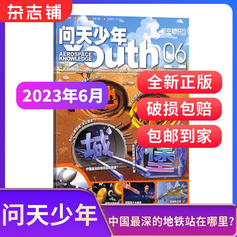 【期数自选】现货包邮送航空模型 问天少年杂志 2022/2023年1月/2/3/4/5/6/7/8/9/10/11/12月单期订阅 共1期 青少年航天航空知识军事科普读物 少儿阅 问天少年2023年