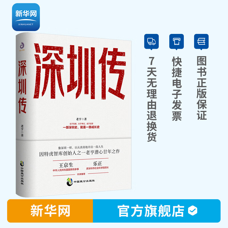 【新华网】深圳传 老亨著一部深圳史就是一部成长史国务院参事王京生原深圳市社会科学院院长乐
