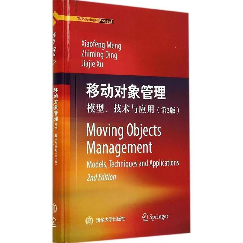 移动对象管理:模型、技术与应用 孟小峰等著 清华大学出版社