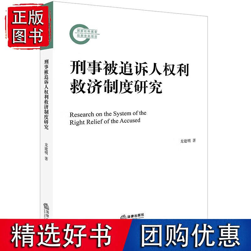 刑事被追诉人权利救济制度研究