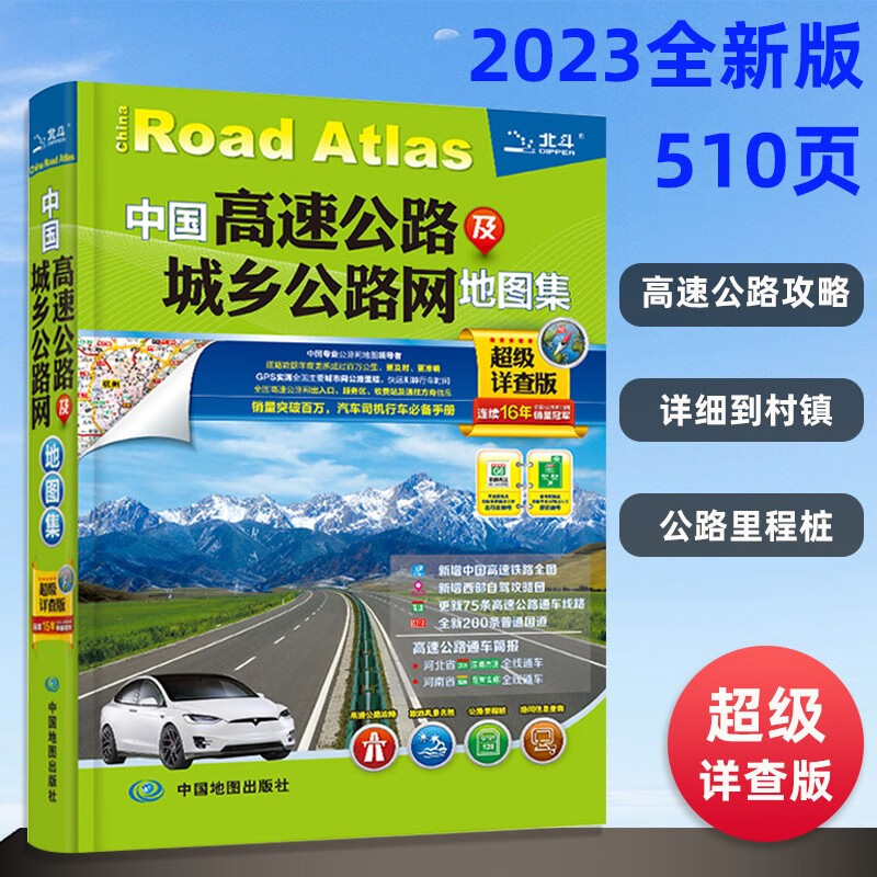 2023年新版 中国高速公路及城乡公路网地图集 超级详查版 全国高速国道省道 物流货运卡车司机出行