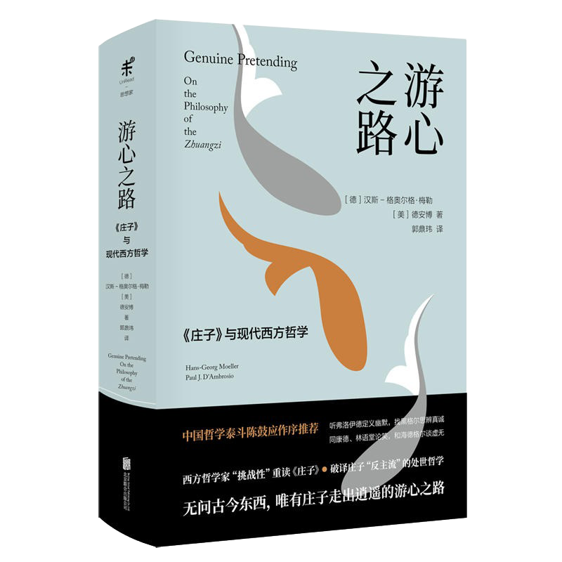 游心之路 《庄子》与现代西方哲学（精装）