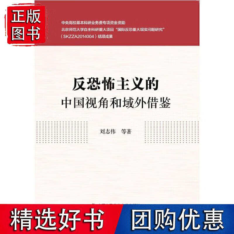 反恐怖主义的中国视角和域外借鉴