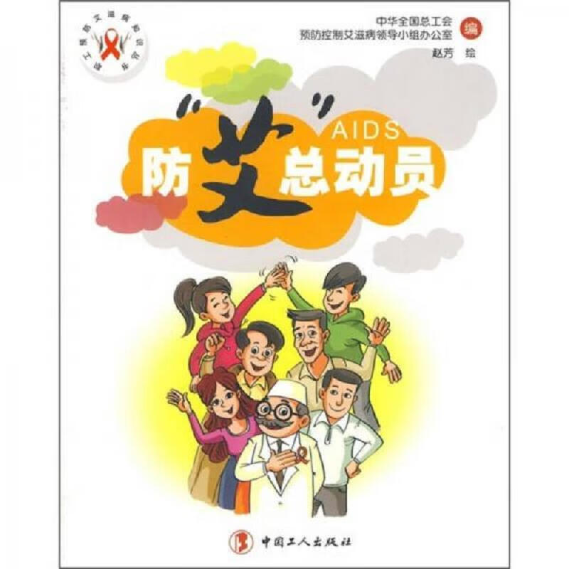 中国工人出版社中华全国总工会预防控制*领导小组办公室防“艾”
