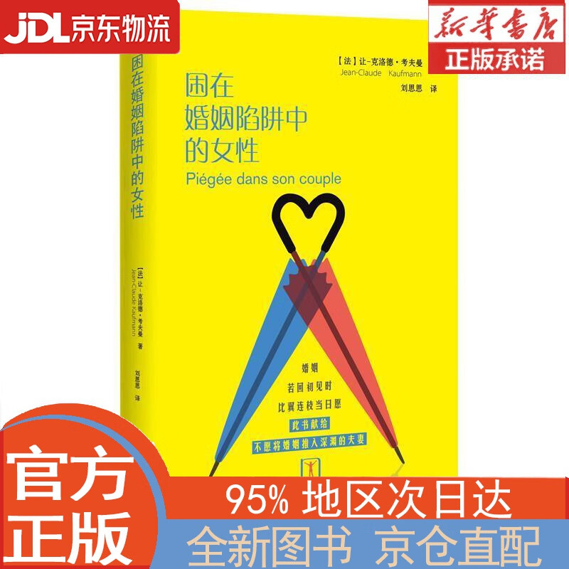 【全新畅销书籍】困在婚姻陷阱中的女性 让`克洛德`考夫曼 花城出版社