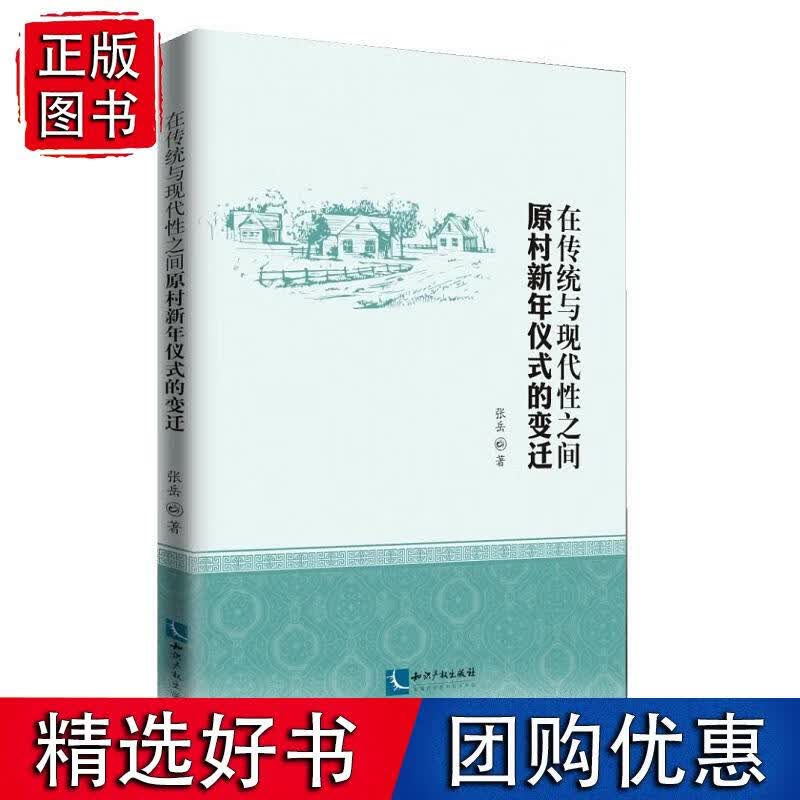 在传统与现代性之间：原村新年仪式的变迁