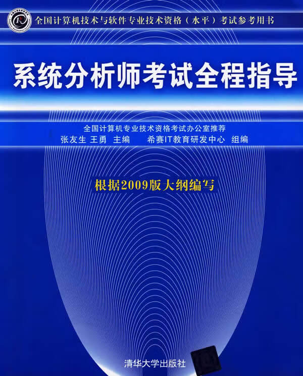 现货:系统分析师考试全程指导-根据2009版大纲编写 9787302204084 清华大学出版社 张友生,