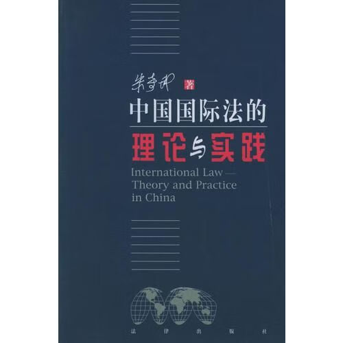 中国国际法的理论与实践 朱奇武