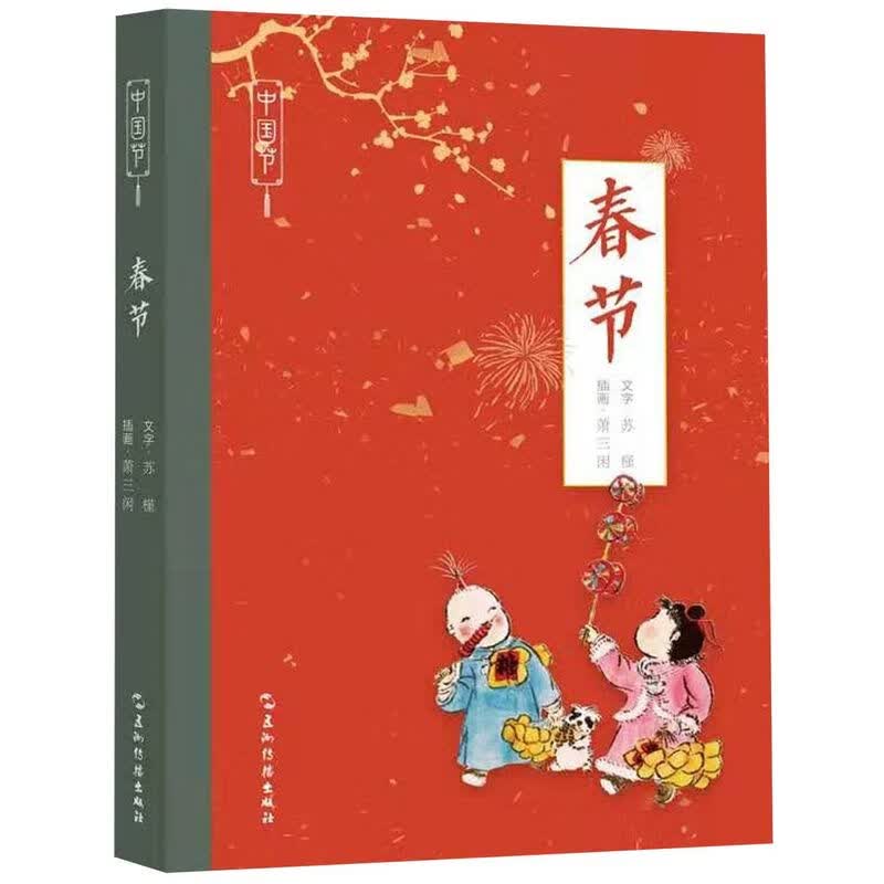 春节/中国节