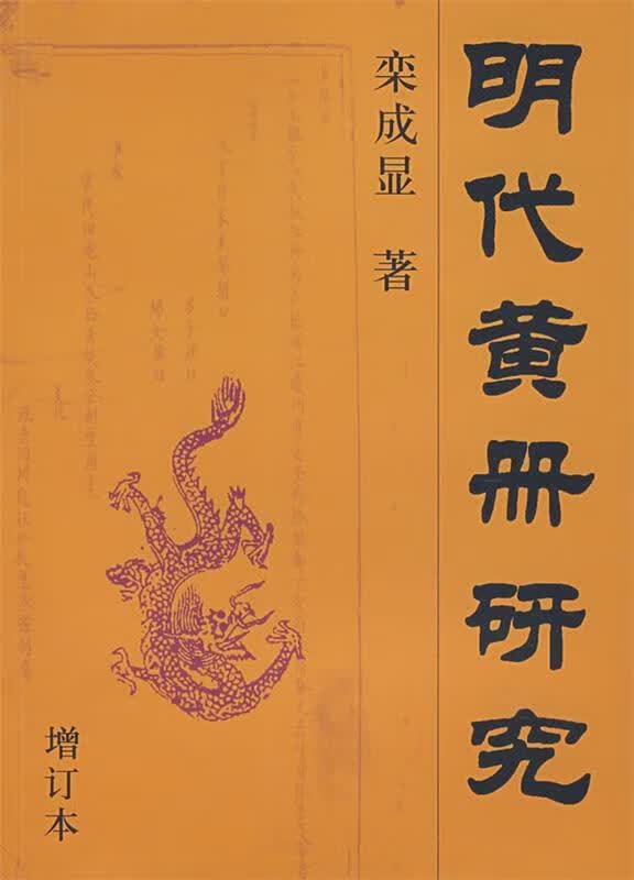 明代黄册研究 栾成显 著【书】