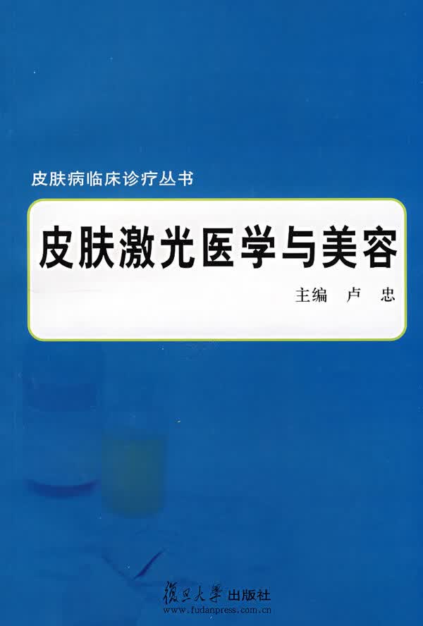 皮肤激光医学与美容 卢忠主编【书】