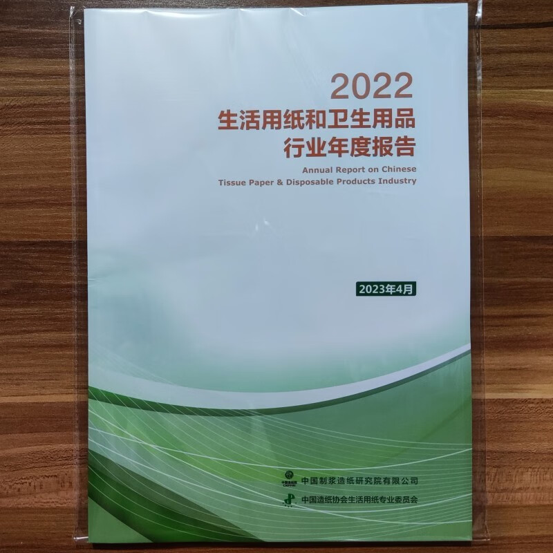 2023年【新品】2022生活用纸和卫生用品行业年度报告 2022生活用纸和卫生用品行业年度报告