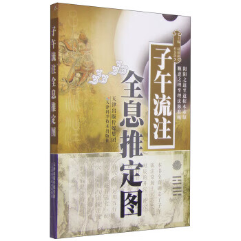 子午流注全息推定图 赵福康,杜金凯 编【书】
