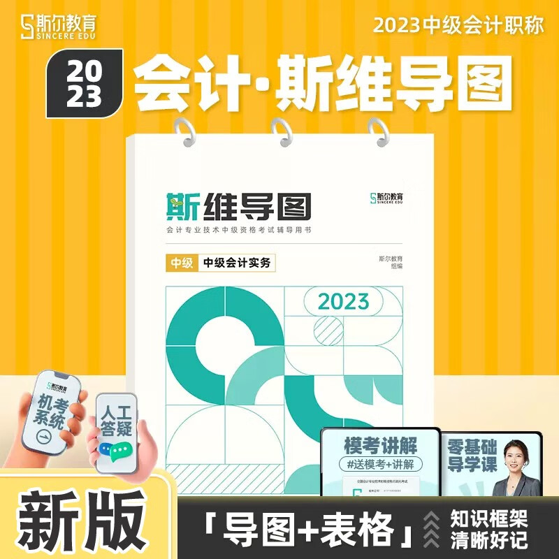 【2023新版现货】中级会计2023斯尔教育斯维导图财务管理会计实务经济法教材辅导财管思维导图中级会计师职称试题库习题练习题库中级斯维导图 会计