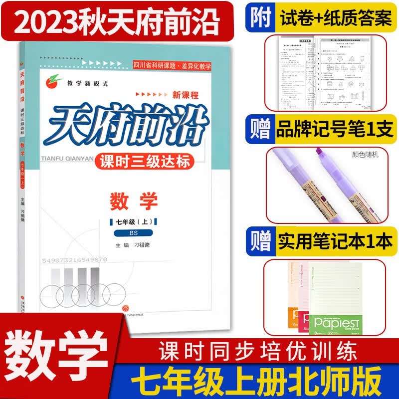 天府前沿数学物理七八九年级上册下册北师大版教科版初中初一二三同步训练课时三级达标练习册检测题B卷单元试题测试卷子 七年级上册数学北师大版