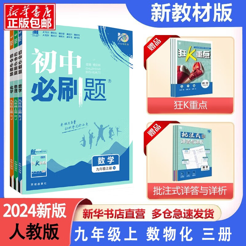 【科目自选】2024新版23秋初中必刷题 九年级上册初三同步练习册试卷辅导书 【3册】数+物理+化 人教版