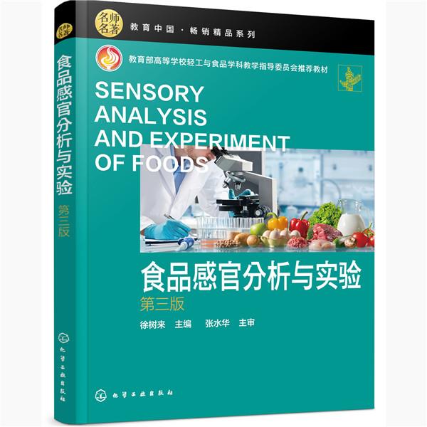 食品感官分析与实验（第三版） 徐树来 主编 化学工业出版社 9787122365743