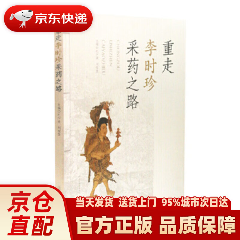 【新华】重走李时珍采药之路 纪少波 刘莹莹 山西科学技术出版社 9787537755467