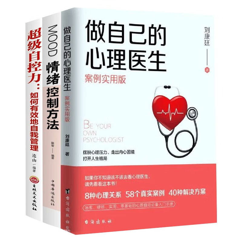 3册做自己的心理医生 情绪控制方法 自控力情绪心理学入门基础 走出抑郁症