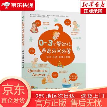【全新速发】0—3岁婴幼儿养育百问百答 杨亮，孙洁，蔡臻 上海交通大学出版社