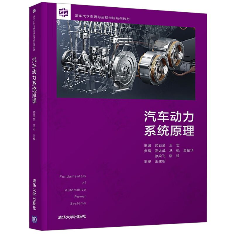 汽车动力系统理 帅石金 王建昕 汽车发动机理 清华大学车辆与运载学院系列教材书籍