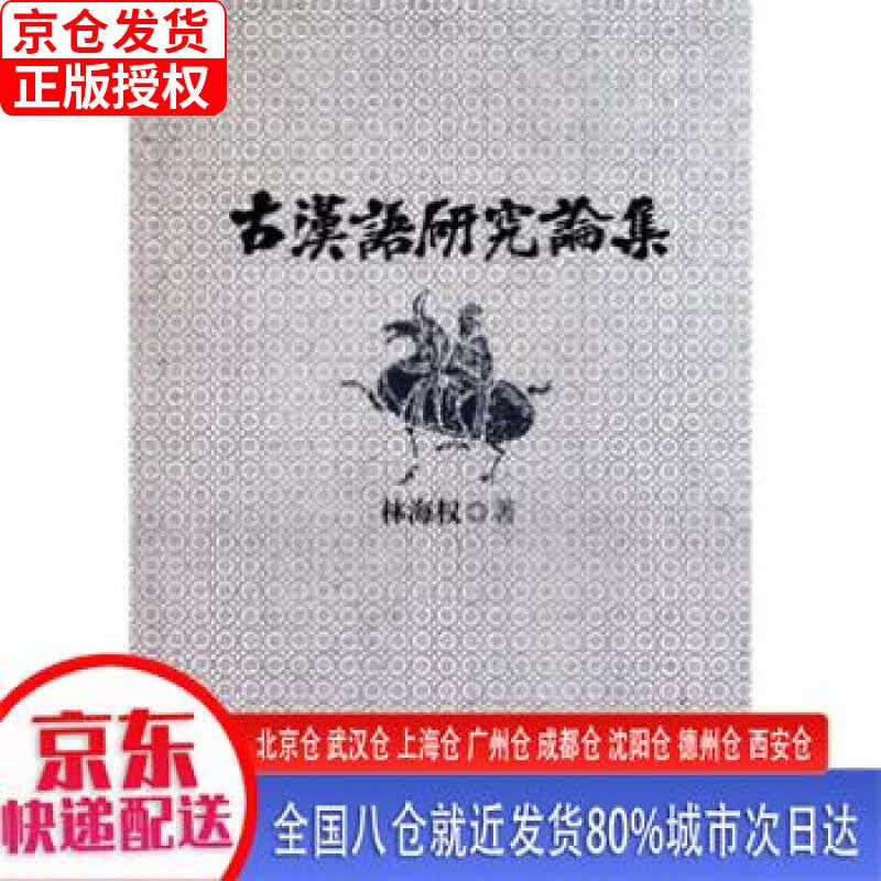 【现货】古汉语研究论集