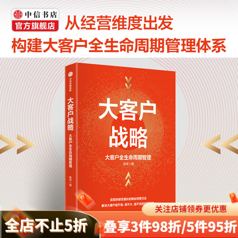 大客户战略 大客户全生命周期管理 实现突破性增长的商业经营方法 陈军著 从经营维度构建大客户全生命周期管理体系