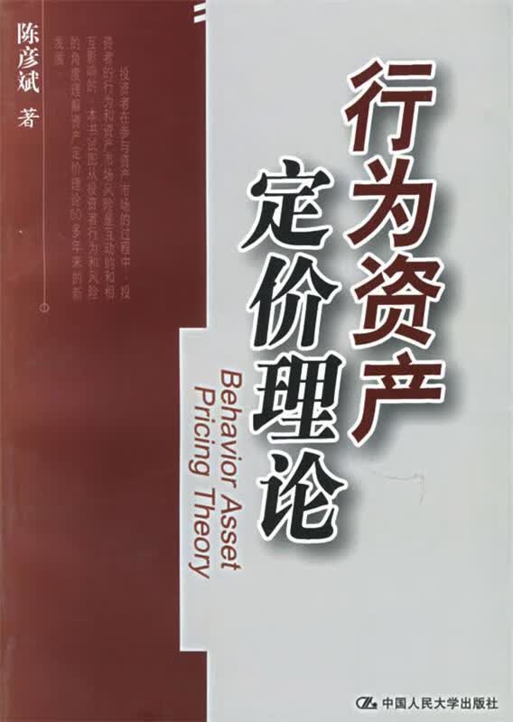 行为资产定价理论