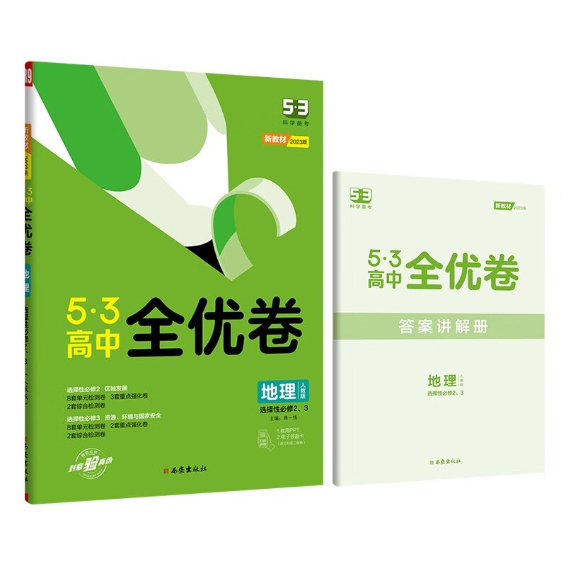 曲一线高二下53高中全优卷地理选择性必修2、3区域发展+资源、环境与国家安全人教版新教材2023