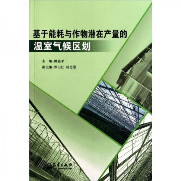 现货基于能耗与作物潜在产量的温室气候区划