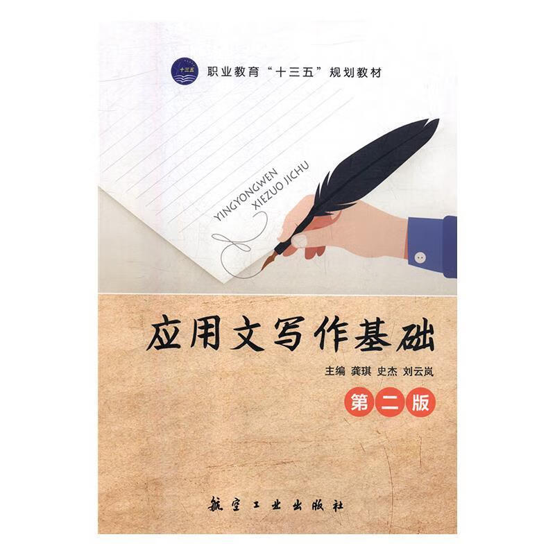 应用文写作基础 龚琪,史杰,刘云岚 航空工业出版社