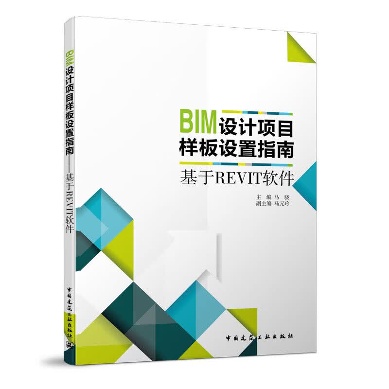 BIM设计项目样板设置指南——基于Revit软件