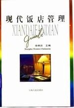 现代饭店管理第2版