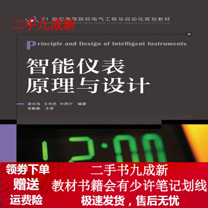 智能仪表原理与设计 凌志浩 9787115314604 人民邮电出版社