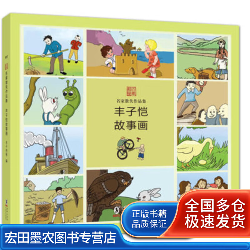 丰子恺故事画【好书】