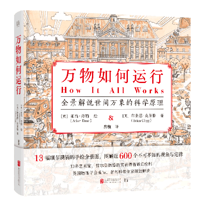 万物如何运行(全景解说世间万象的科学原理)(精)