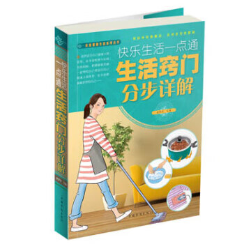 快乐生活一点通 生活窍门分步详解图典 杨濡池【，放心购买】
