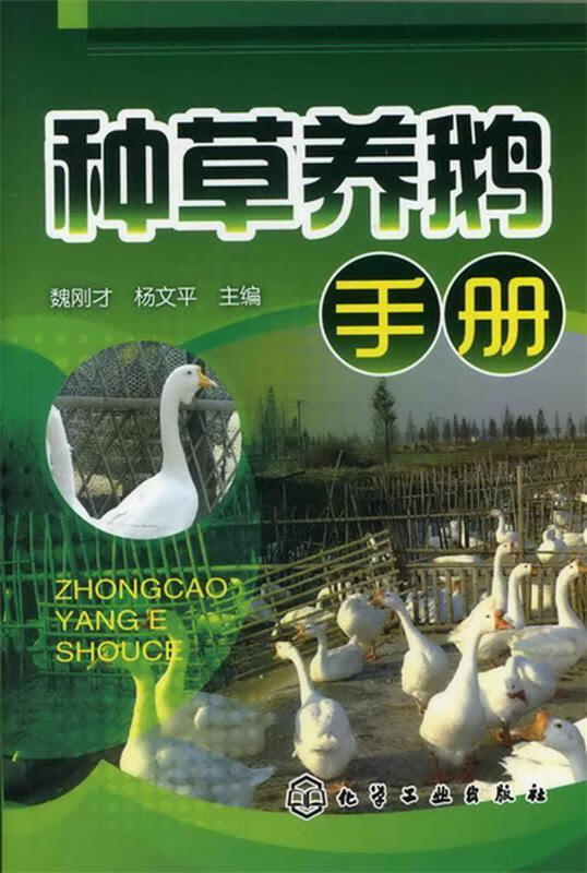 种草养鹅手册 魏刚才 等编【书】