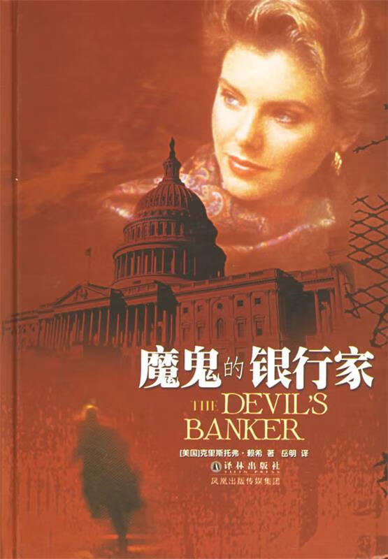 魔鬼的银行家【好书，下单速发】