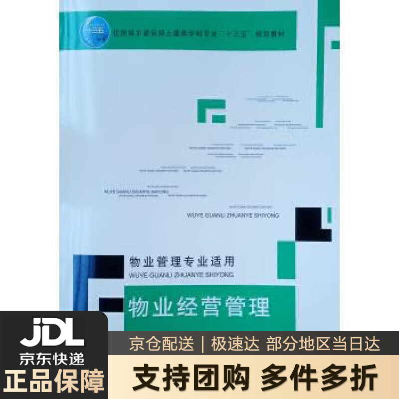 【 送货上门】物业经营管理（物业管理专业适用） 张雪玉 著 中国建筑工业出版社