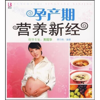 孕产期营养新经 胡巧艳 著 中国人口出版社