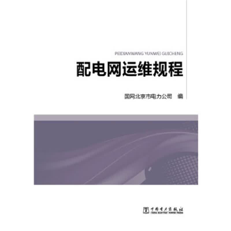 配电网运维规程