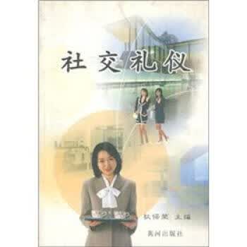 社交礼仪【好书，下单速发】