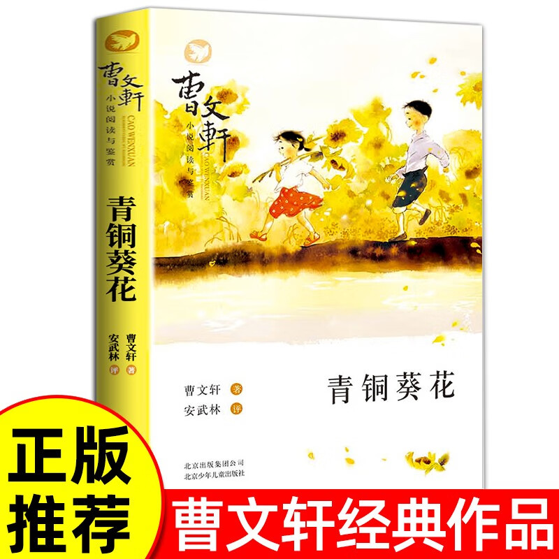 青铜葵花曹文轩 曹文轩儿童文学 纯美小说阅读 小学生课外阅读书目 经典儿童文学名著【7-10岁】 课外阅读 暑期阅读 课外书