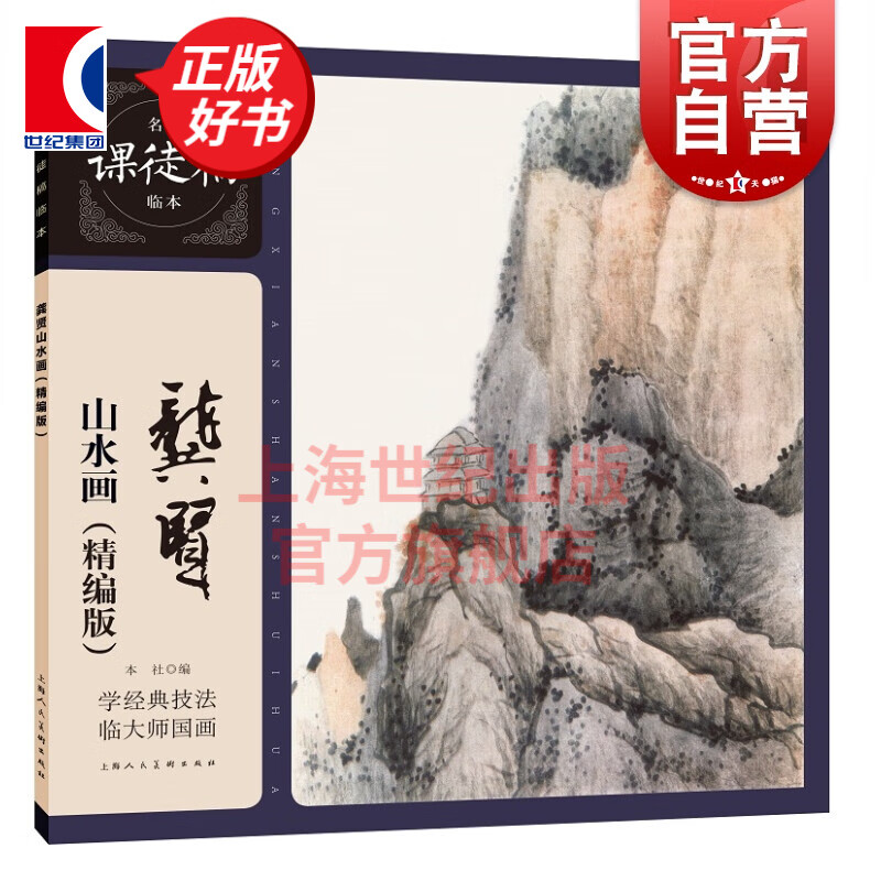 龚贤山水画（精编版）名家课徒稿临本 上海人民美术出版社