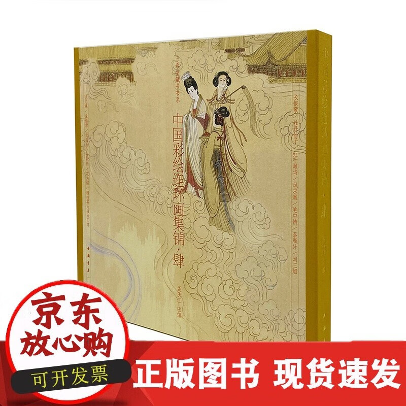 C 中国彩绘连环画集锦 肆 古本线装1函1册 吴声等绘画 现代连环画作品长恨歌牡丹仙子凤求凰孟丽君等 中国书