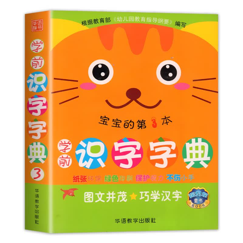 宝宝学前识字字典幼儿认字卡片启蒙教材3一6-8岁儿童趣味看图识字神器幼儿园大班中班学前班识字大王绘本 【加厚近400页】宝宝的第三本识字字典