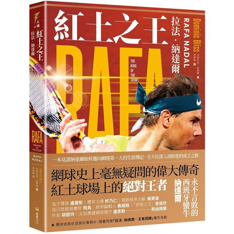 预售 台版 红土之王 拉法.纳达尔 堡垒文化 多明尼克 布利斯 附精美海报图文并茂体坛人物传记体育赛事运动健身书籍