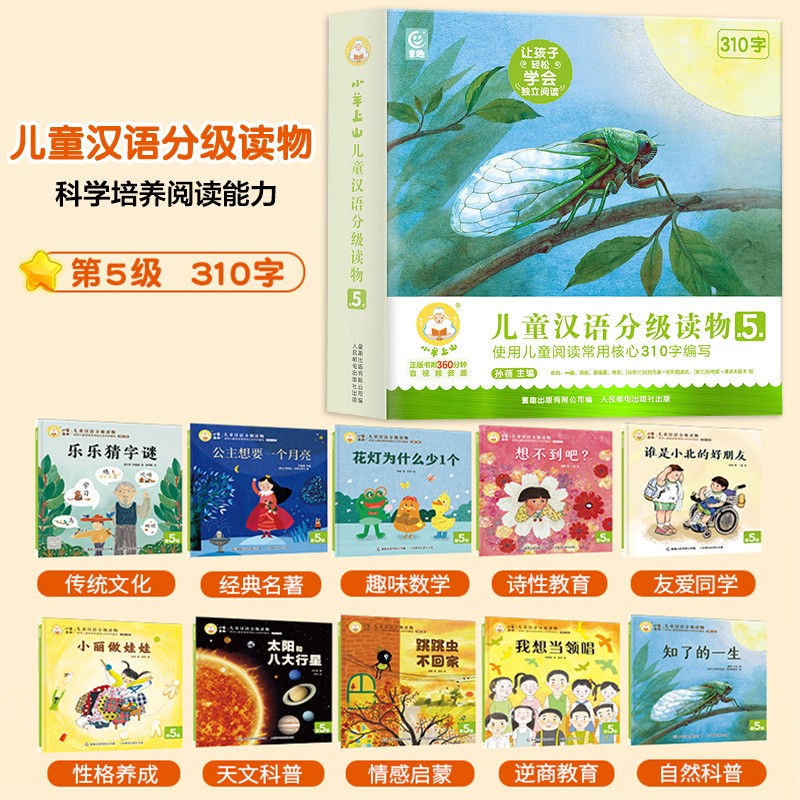 【系列自选+丰富赠品】小羊上山儿童汉语分级读物第12345级全套50册 3岁-6岁儿童绘本自主阅读培养识字兴趣绘本音频亲子共读互动睡前故事书 【新书上市】小羊上山第5级 共10册