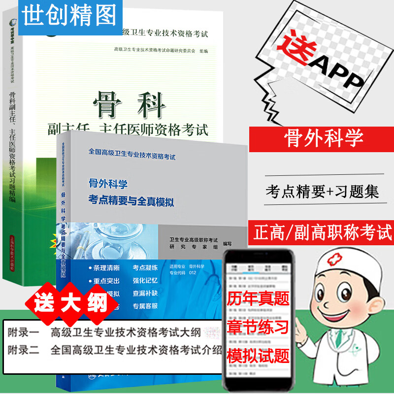 2024骨科副高职称考试书骨外科学考点精要与全真模拟副主任主任医师资格考试题库试题教材大纲晋升高级